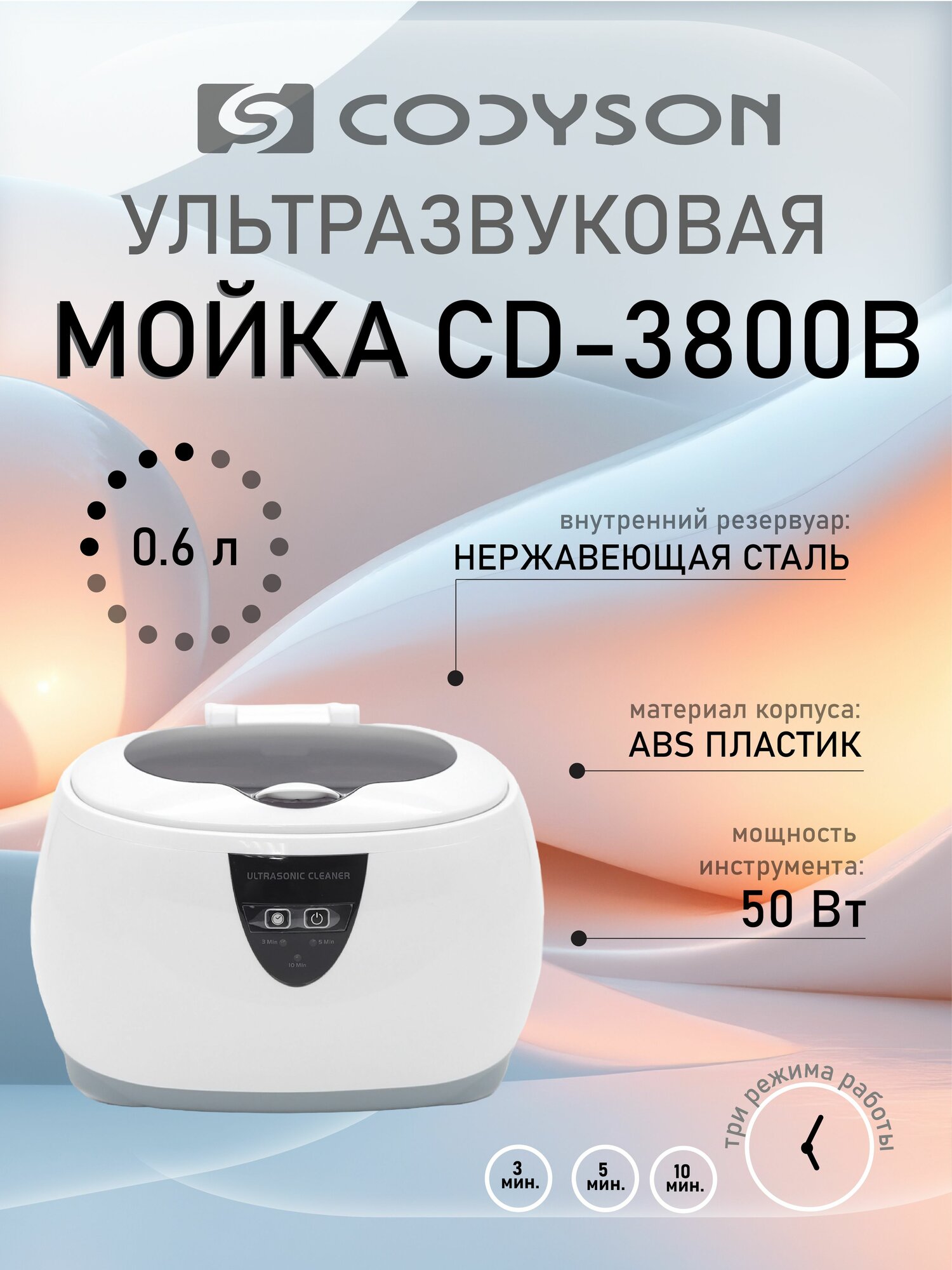 Ультразвуковая ванна Codyson CD-3800B, таймер, цифровой дисплей, нержавеющая сталь, белая