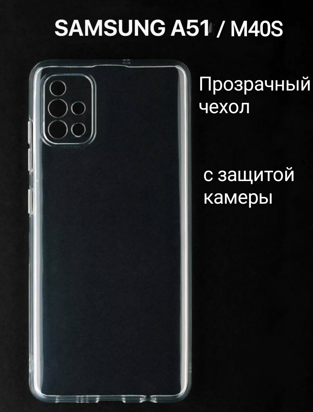 Силиконовый прозрачный чехол для Samsung Galaxy A51, M40S, Самсунг галакси А51 бампер накладка