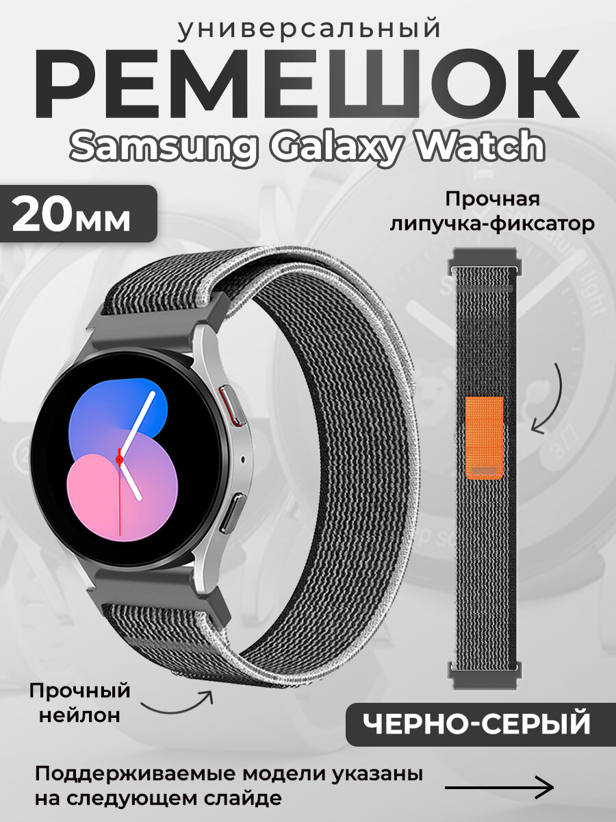 Нейлоновый универсальный ремешок для Samsung Galaxy Watch 6/7, 20мм, черно-серый