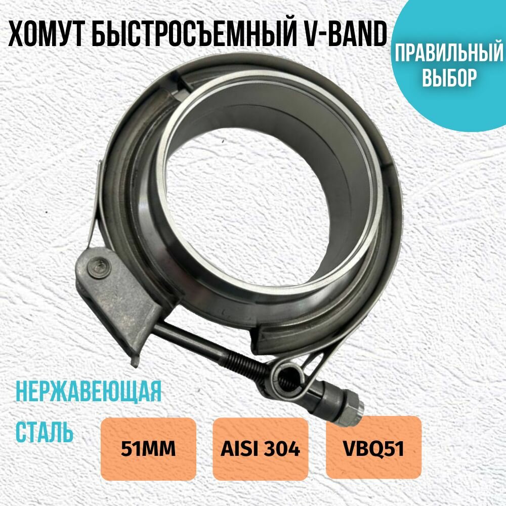 Хомут V-Band быстросъемный 51 мм AISI 304 нержавеющая сталь