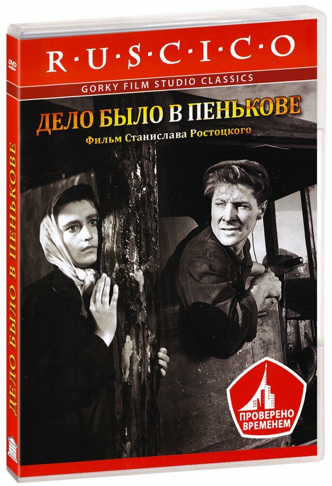 Дело было в Пенькове (DVD) (ДВД диск, DVD Box, СССР, Киностудия Им. М. Горького)