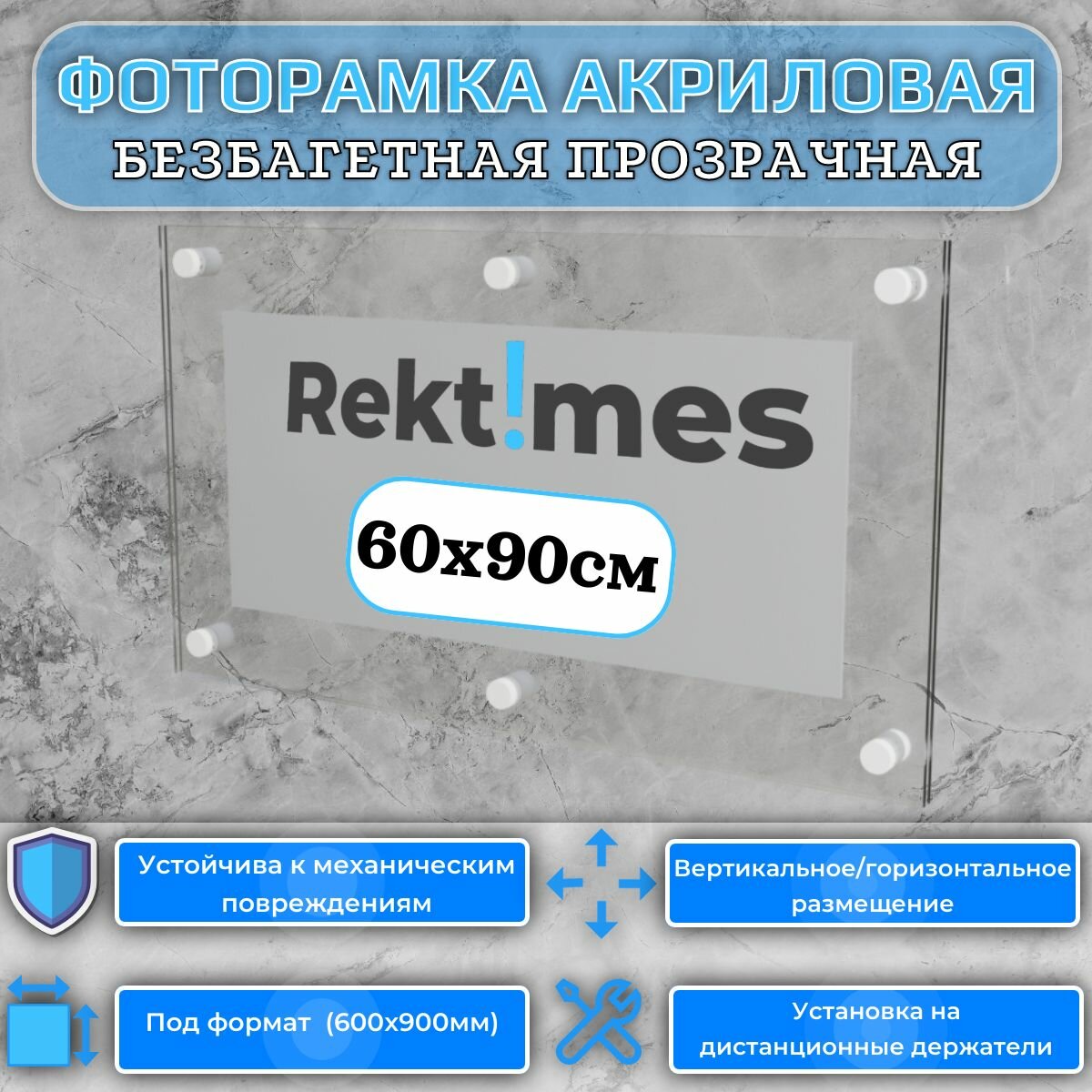 Фоторамка акриловая безбагетная прозрачная, под формат 60x90см, белые дистанционные держатели.