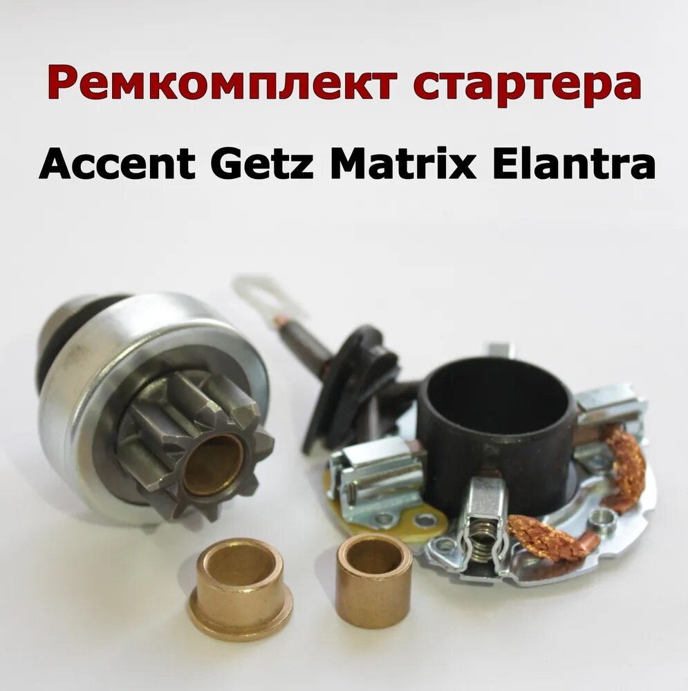 Ремкомплект стартера Hyundai Accent, Getz, Elantra, Matrix бендикс, щеточный узел и втулки
