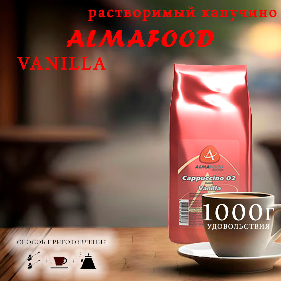ALMAFOOD Капучино растворимый Ваниль, пакет, 1кг, порошковый