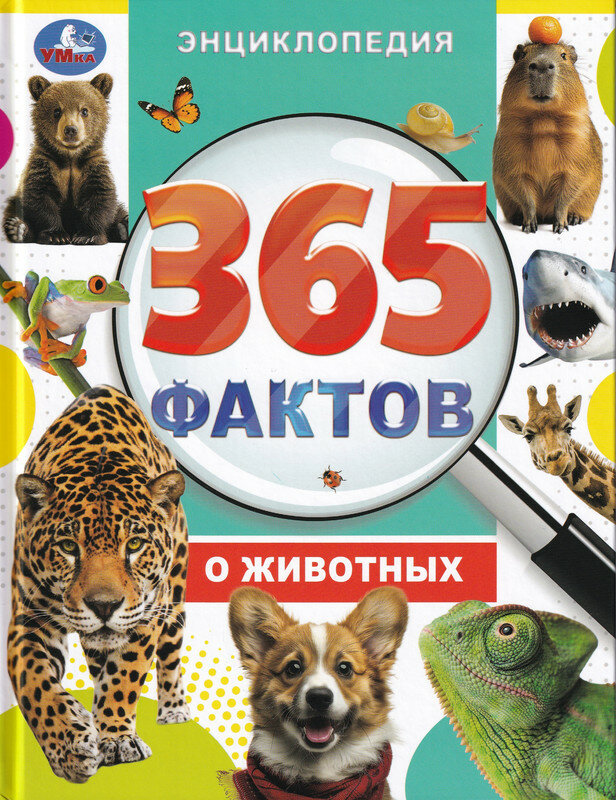 Красильникова Екатерина. 365 фактов о животных. Энциклопедия