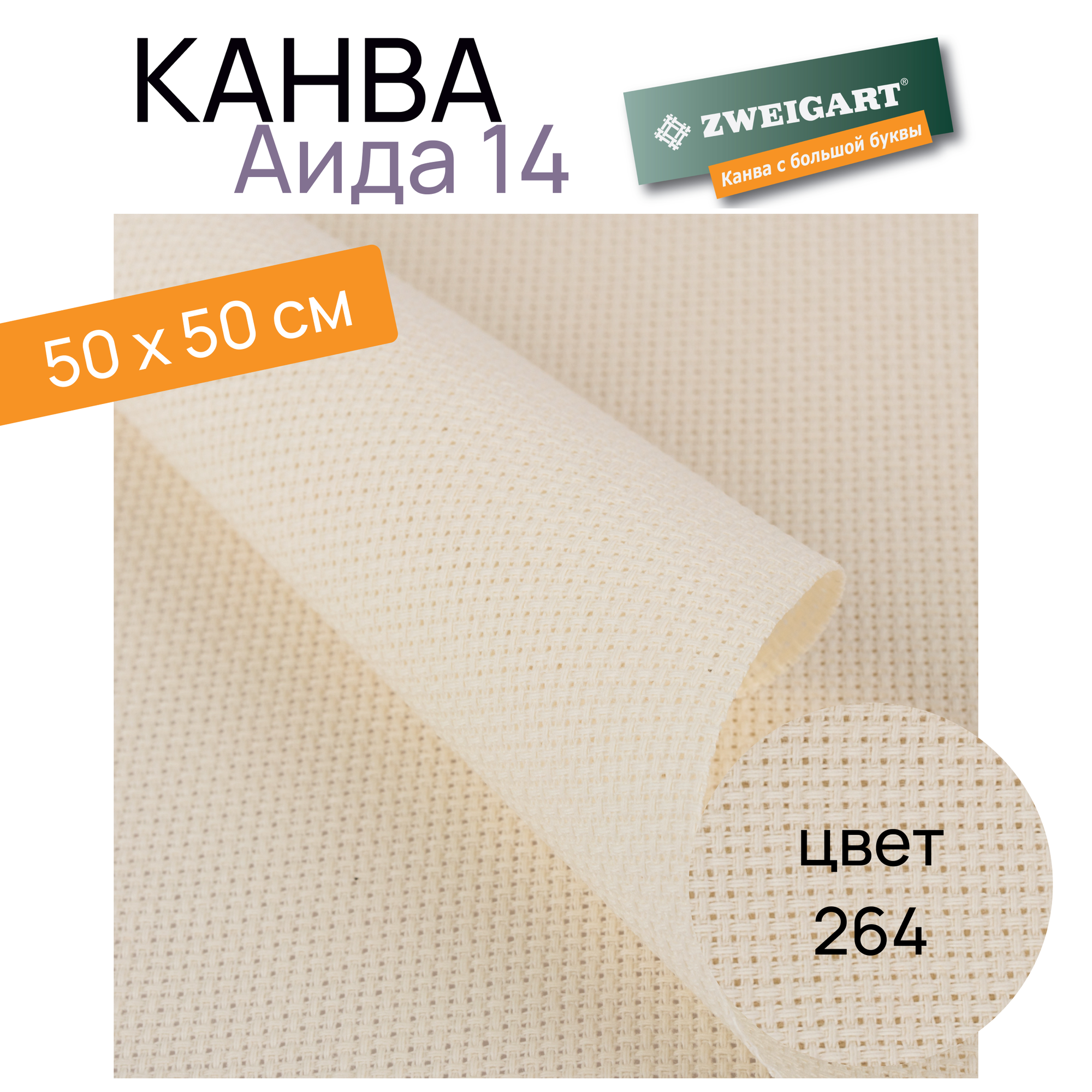 Канва Аида 14 цвет 264 50х50см "Zweigart"