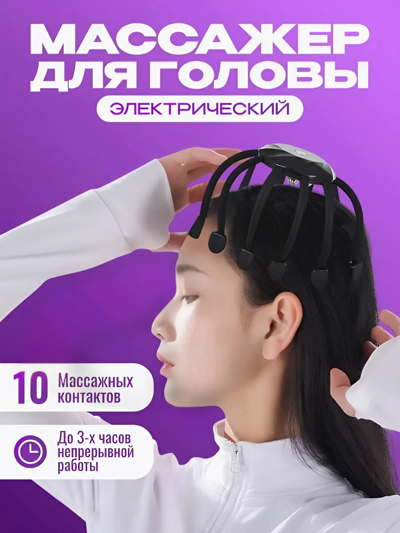 Массажер для головы, электрический, антистресс, 10 головок, цвет черный