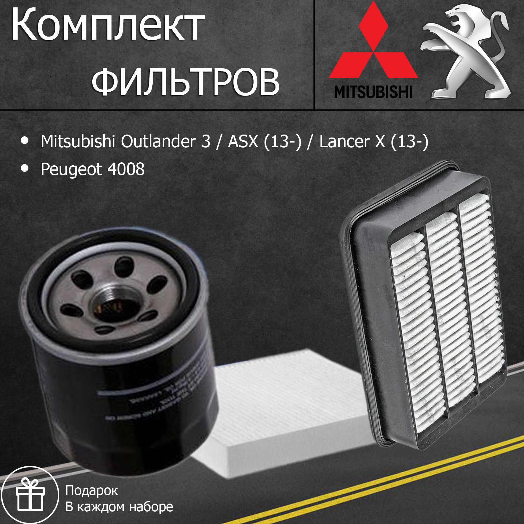 Комплект фильтров для ТО Mitsubishi Outlander 3, ASX (13-), Lancer X (13-), Peugeot 4008