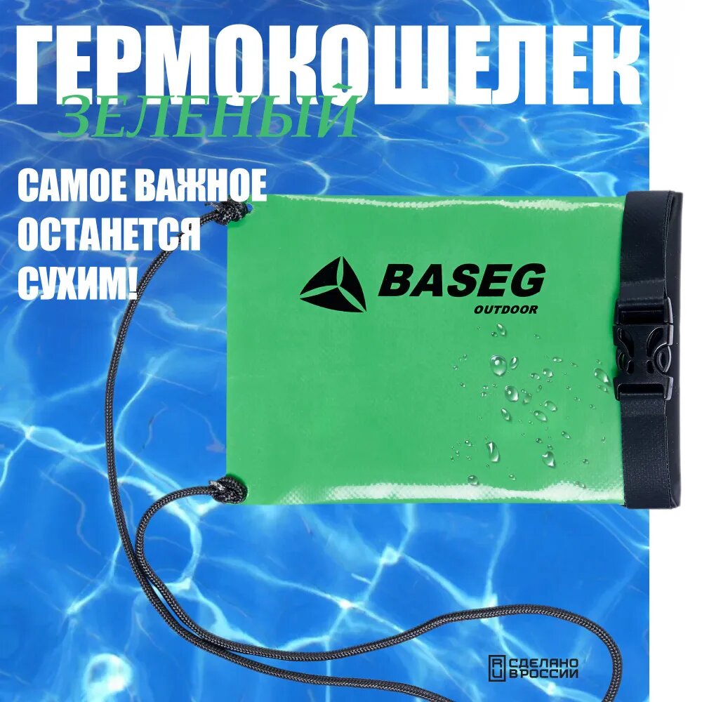 Гермокошелек-гермочехол Baseg Зеленый, ПВХ