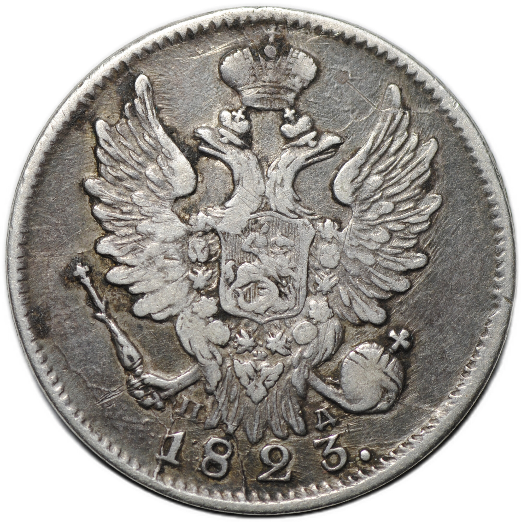 Монета 20 копеек 1823 СПБ ПД