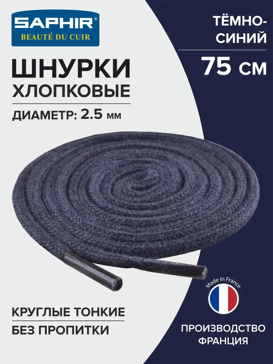 Шнурки Saphir хлопковые круглые тонкие без пропитки 75 см, диаметр 2,5 мм, цвет 06 темно-синий