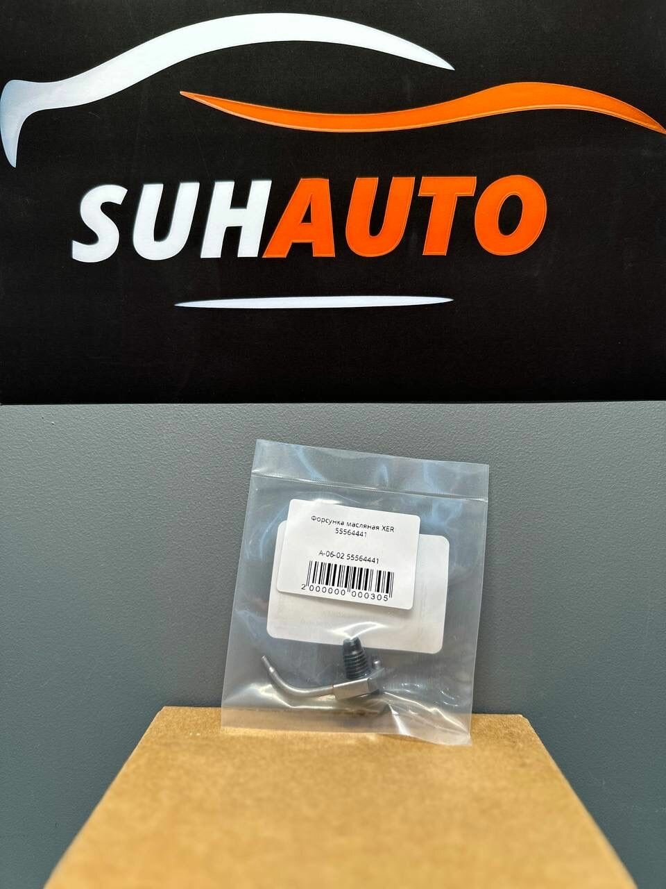 Форсунка охлаждения поршней 1,8