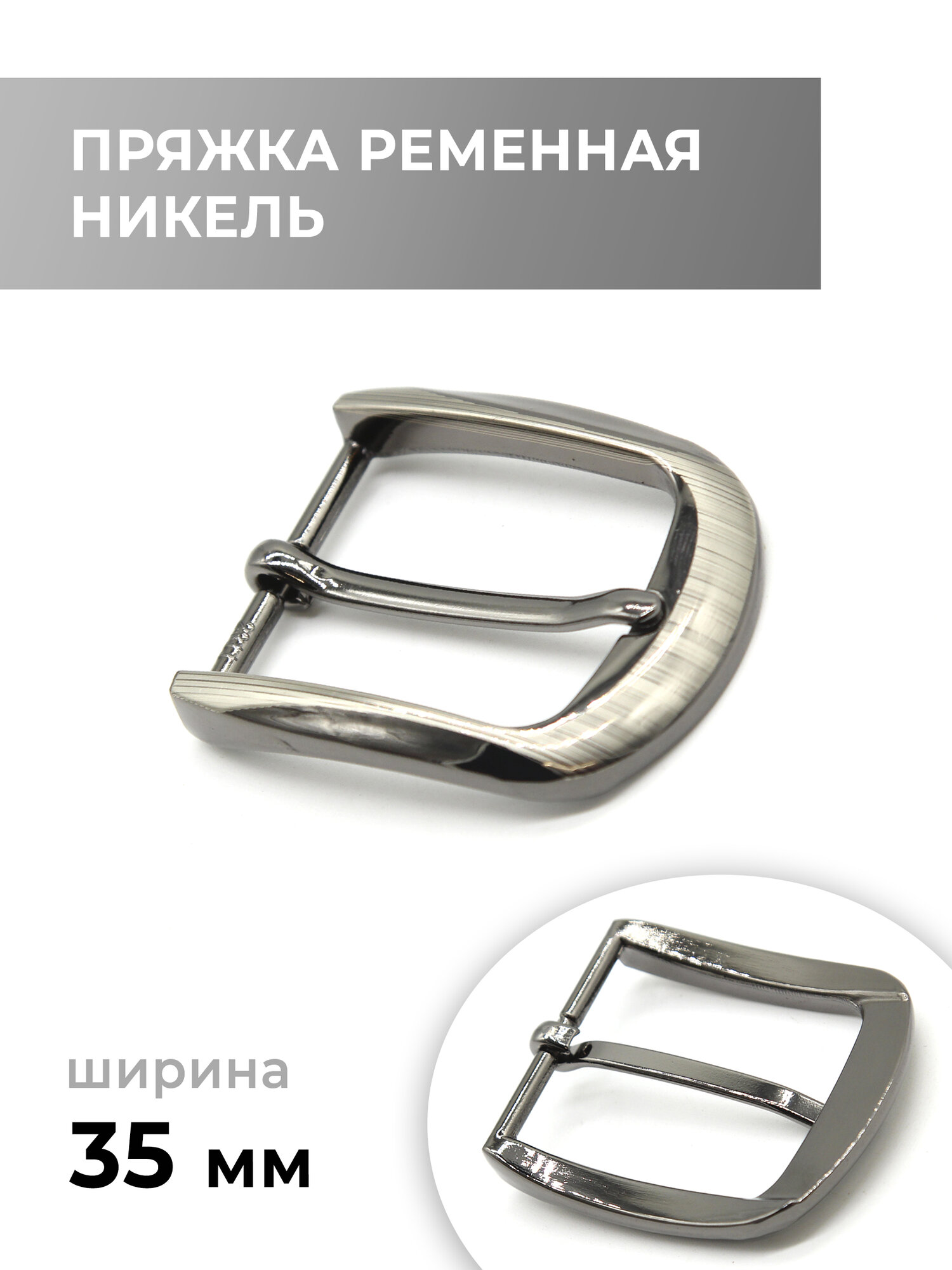 Пряжка для ремня металлическая / ременная, ширина 35 мм / пряжка на ремень