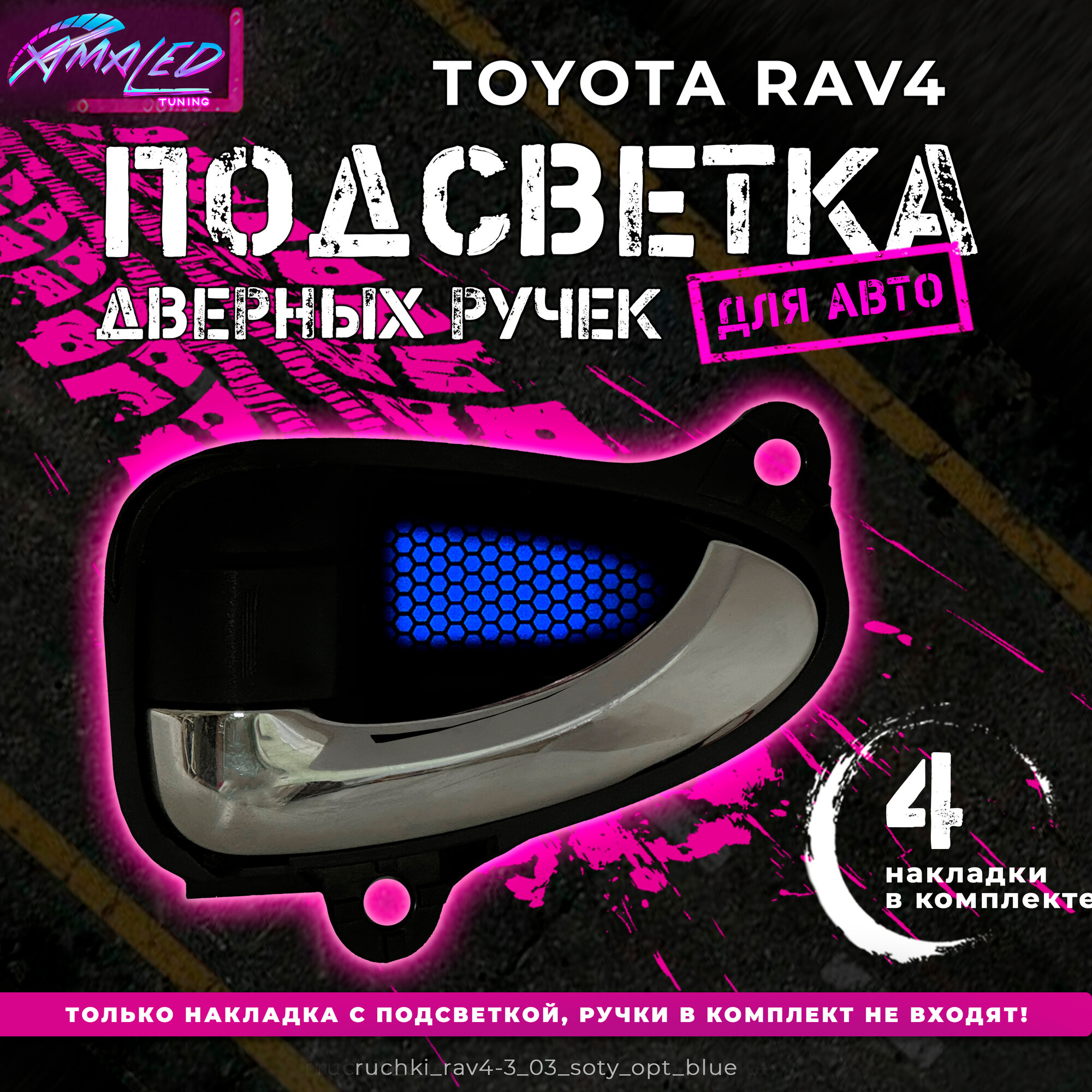 Подсветка, накладка дверных ручек