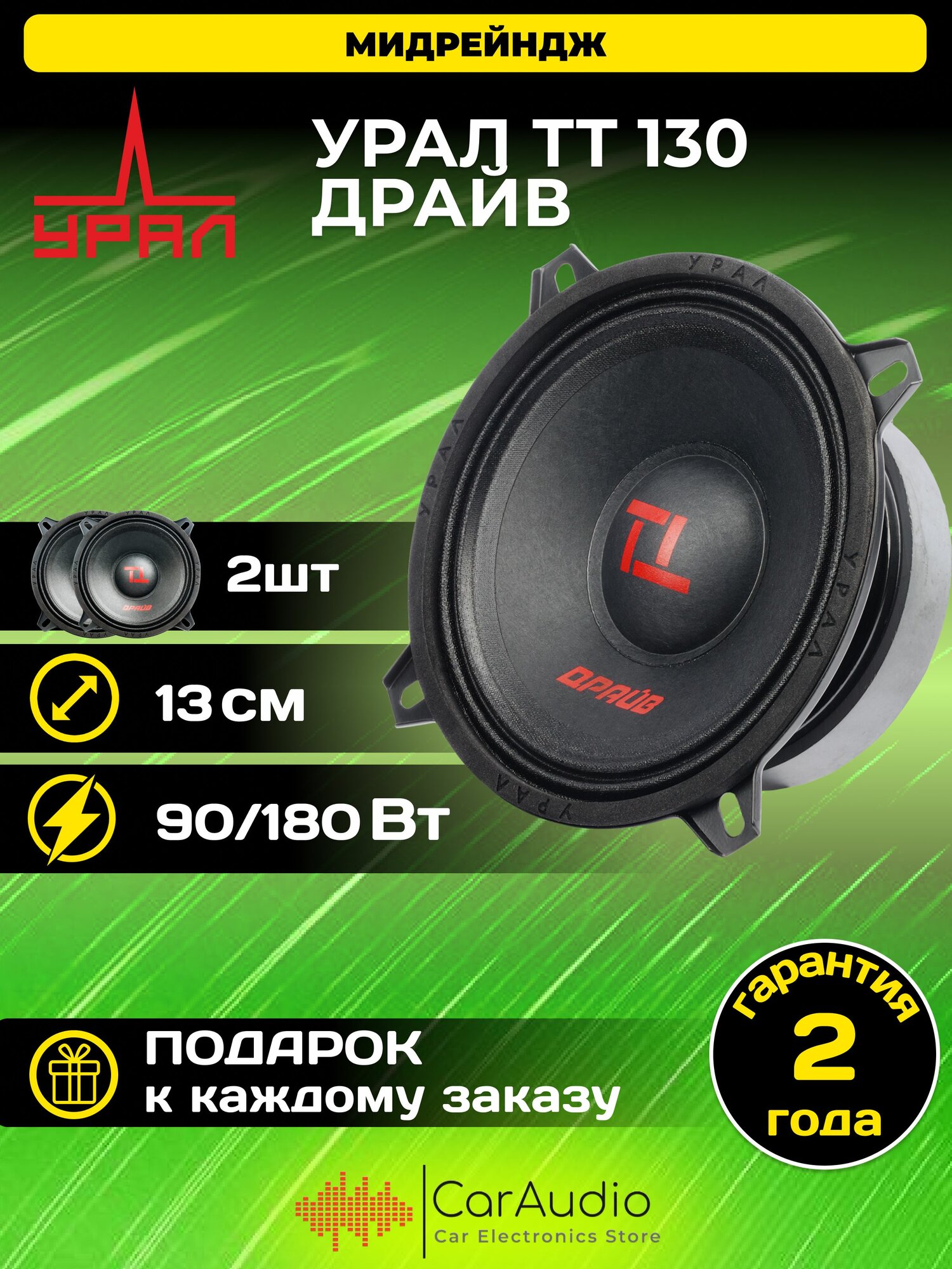 Колонки автомобильные урал (URAL) ТТ 130 драйв