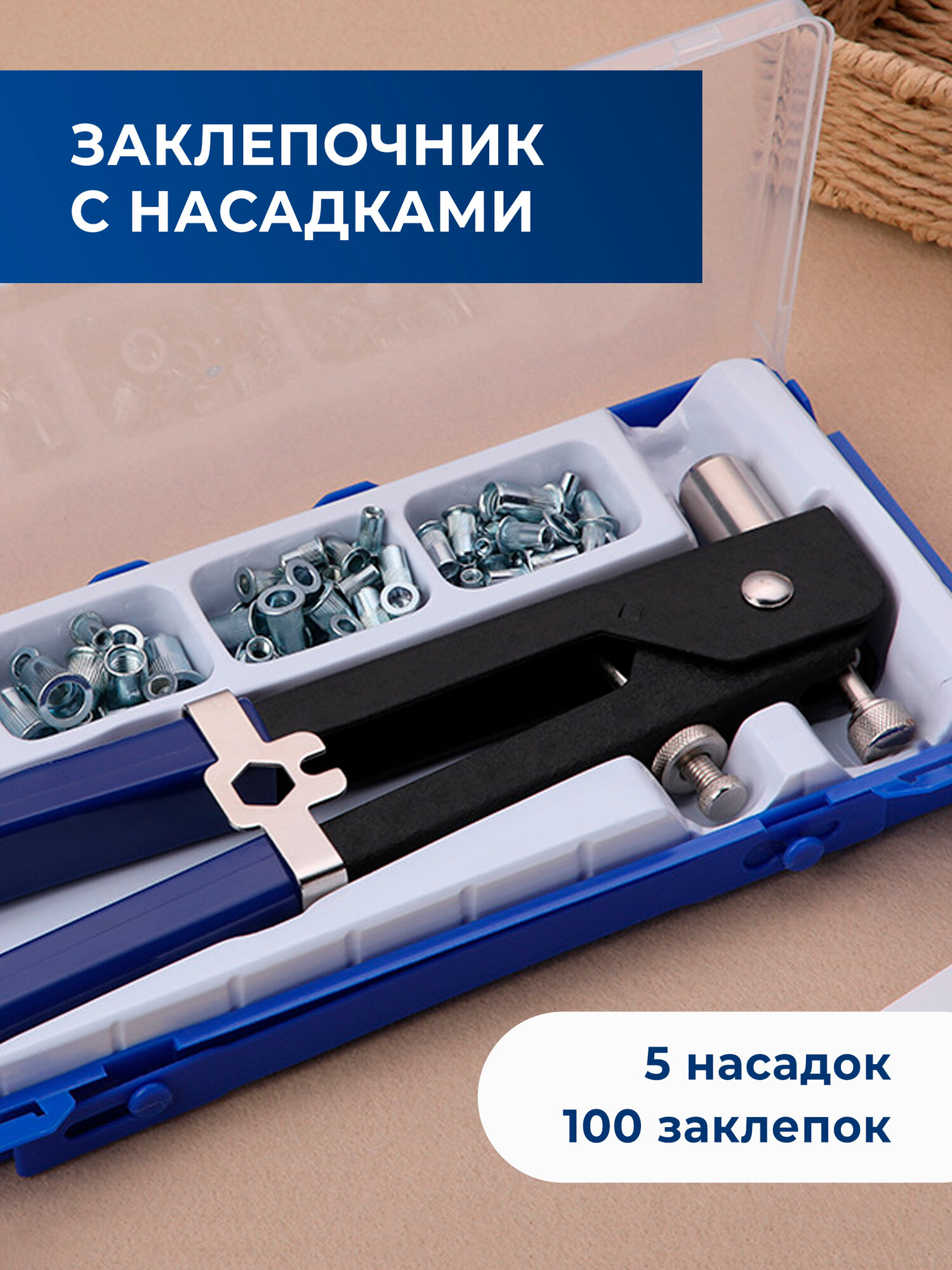 Ручной заклепочник с насадками M3, M4, M5, M6, M8 + 100 заклепок