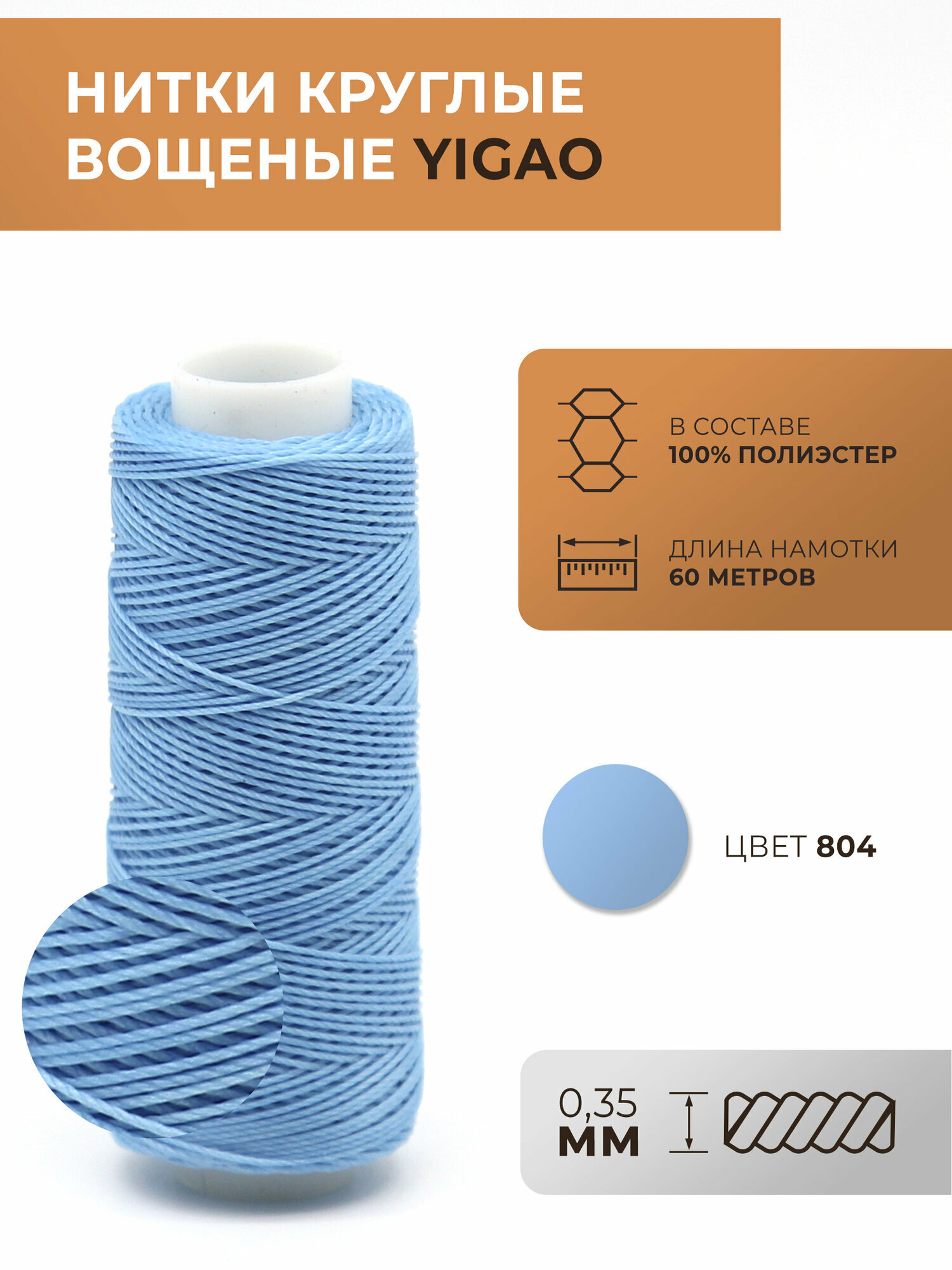 Нитки вощеные Yigao, круглые, толщина 0,35 мм, цвет 804, 60 метров