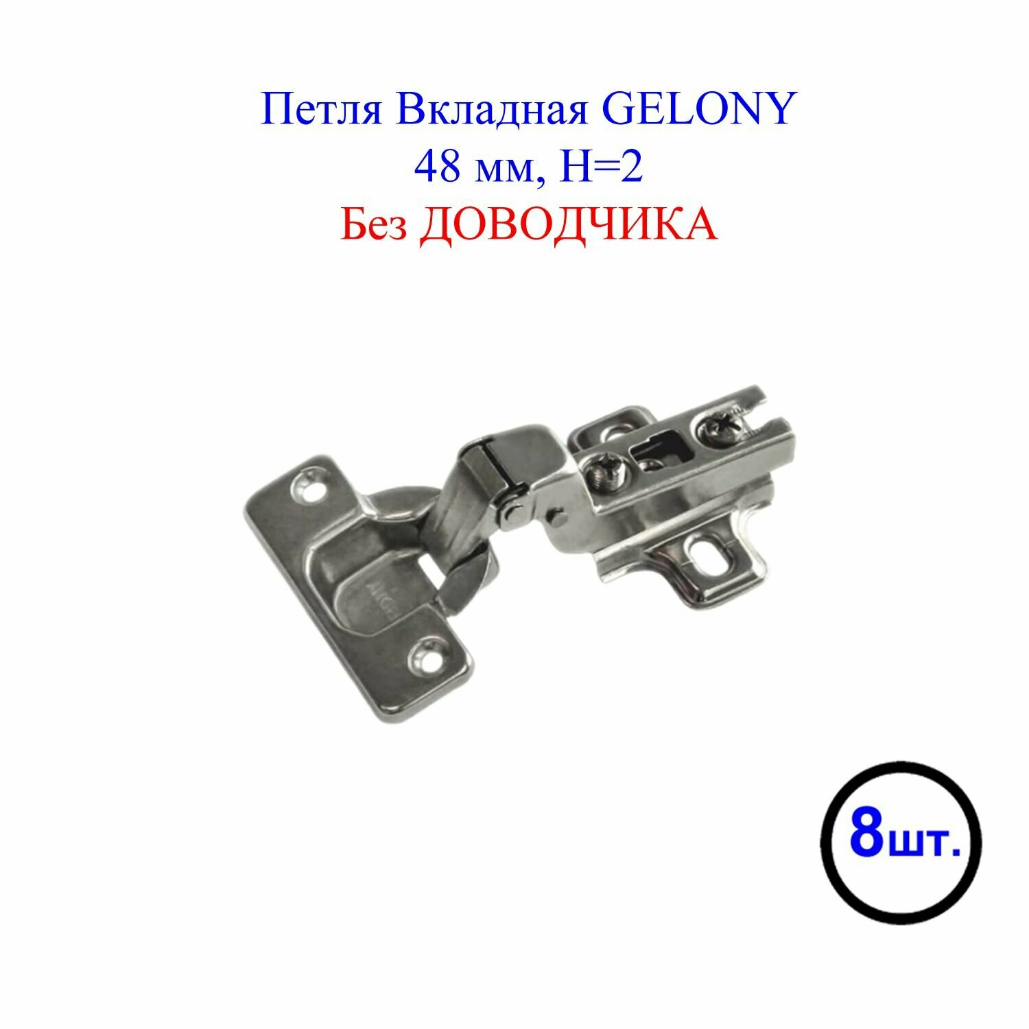 Петля Вкладная GELONY, 48мм, H2 (8шт.)