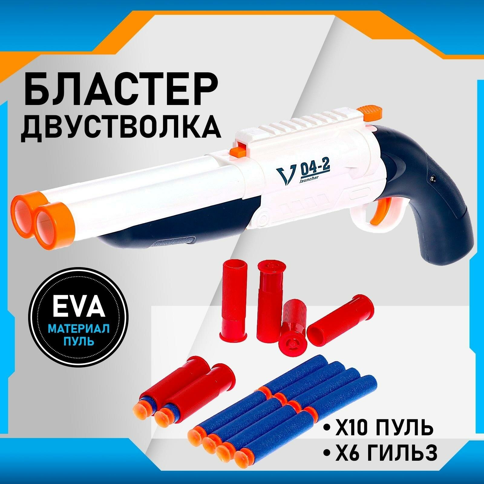 Бластер ЛАС играс "Двустволка", стреляет мягкими пулями, длина 42 см