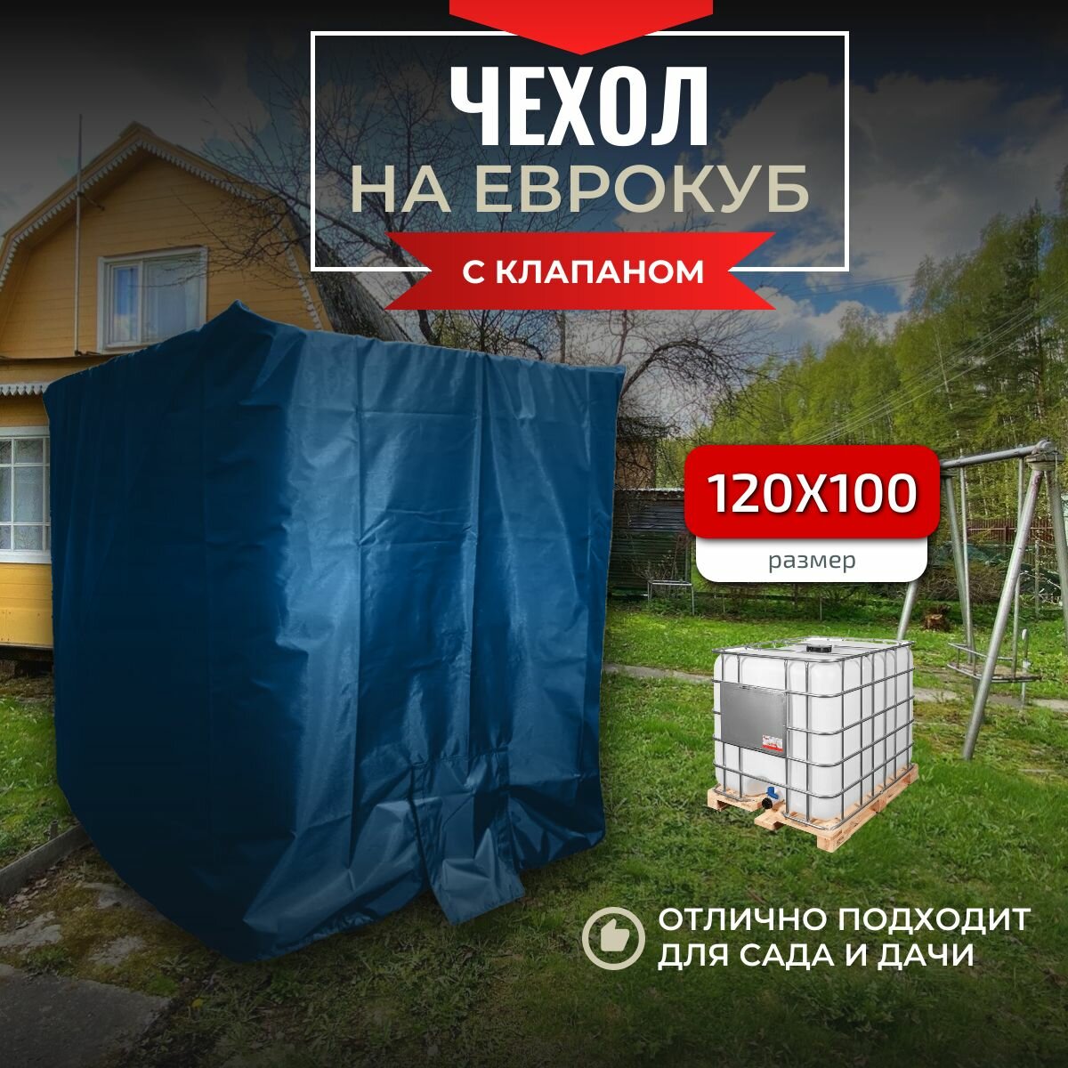 Чехол на еврокуб (бак для воды), 120х100х117см, синий