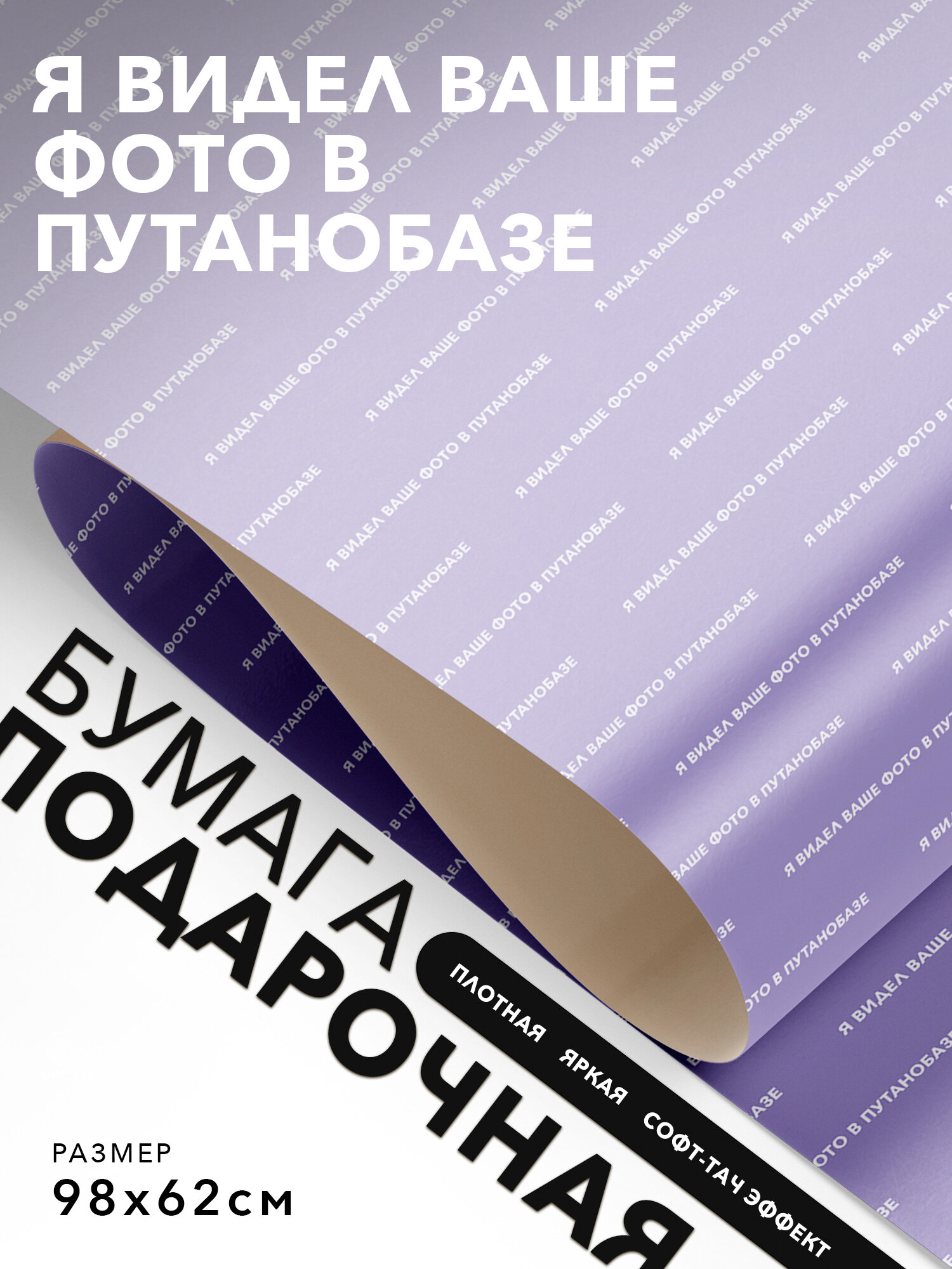 Упаковочная бумага смешная, Joyoi, я видел ваше фото в путанобазе 98х62см, софт-тач эффект, плотная.