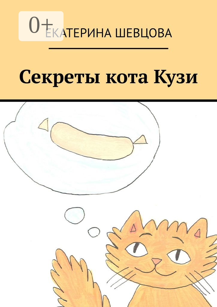 Секреты кота Кузи