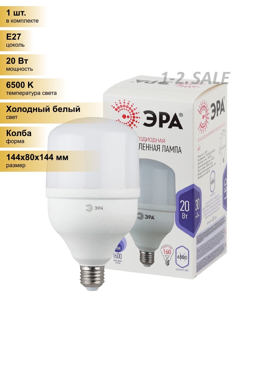 (1 шт.) Светодиодная лампочка ЭРА стандарт высокомощн.(колокол) E27 20W(1600lm) 6500K 6K 144x80 POWER T80-20W-6500-E27 3665 Холодный белый. Цоколь E27