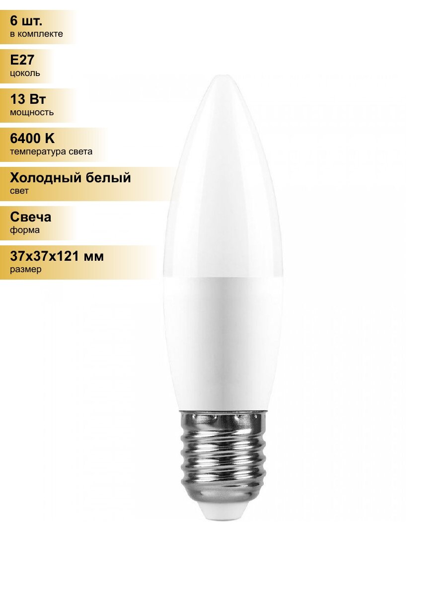 (6 шт.) Светодиодная лампочка Feron свеча С37 E27 13W(1105Lm) 6400K 6K матовая 121x37 LB-970 38112 Холодный белый. Цоколь E27