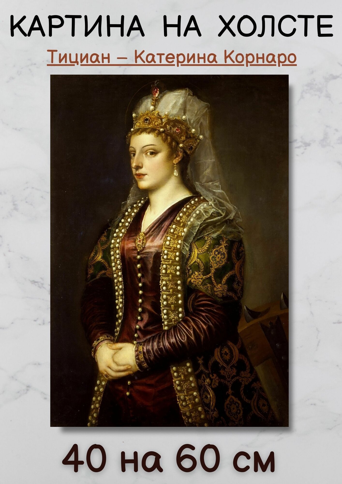 Тициан Вечеллио "Катерина Корнаро в образе святой Екатерины Александрийской" 60х40 см