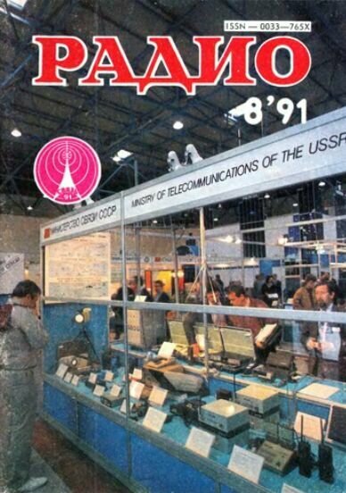 Журнал Радио №8 1991 год