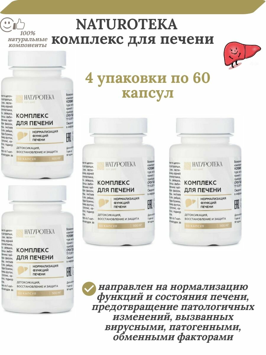 Комплекс для печени NATUROTEKA, 60 капсул по 500 мг, 4 упаковки