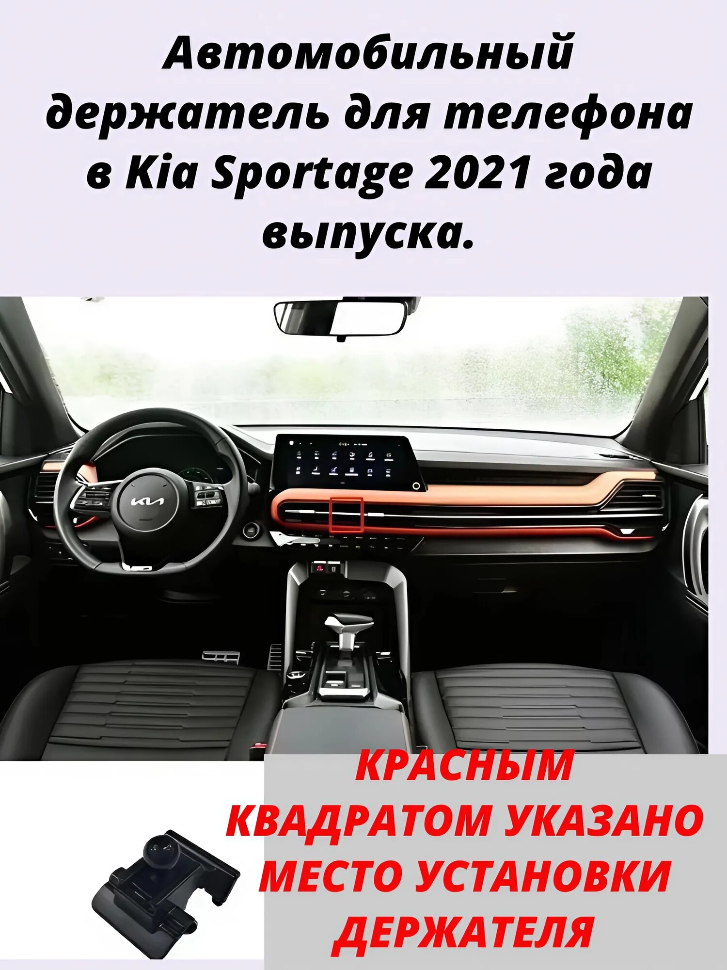 Автомобильный держатель для телефона в Kia Sportage 2021 года выпуска.