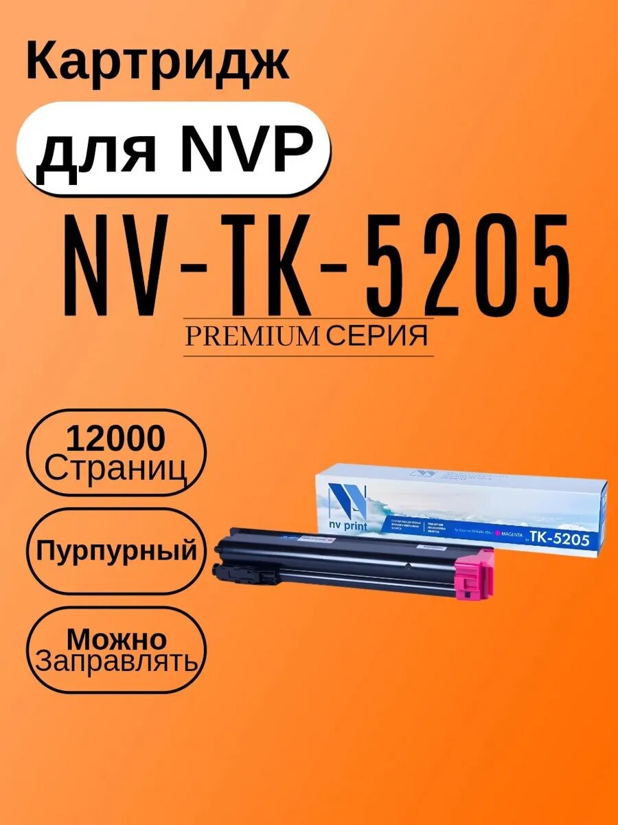 Картридж NVP NV-TK-5205