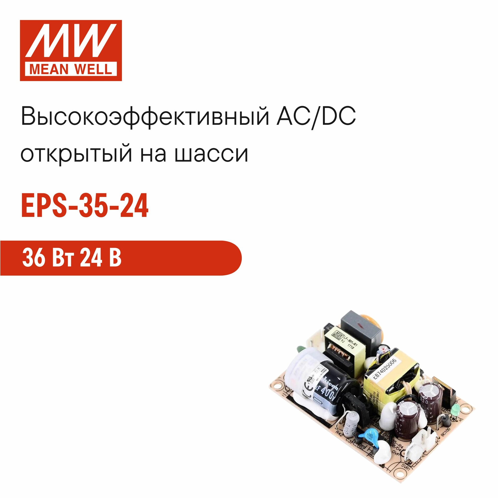 EPS-35-24 MEAN WELL, Открытый высокоэффективный блок питания, AC/DC 36 Вт 24 В