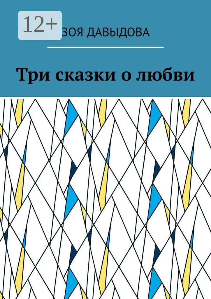 Три сказки о любви