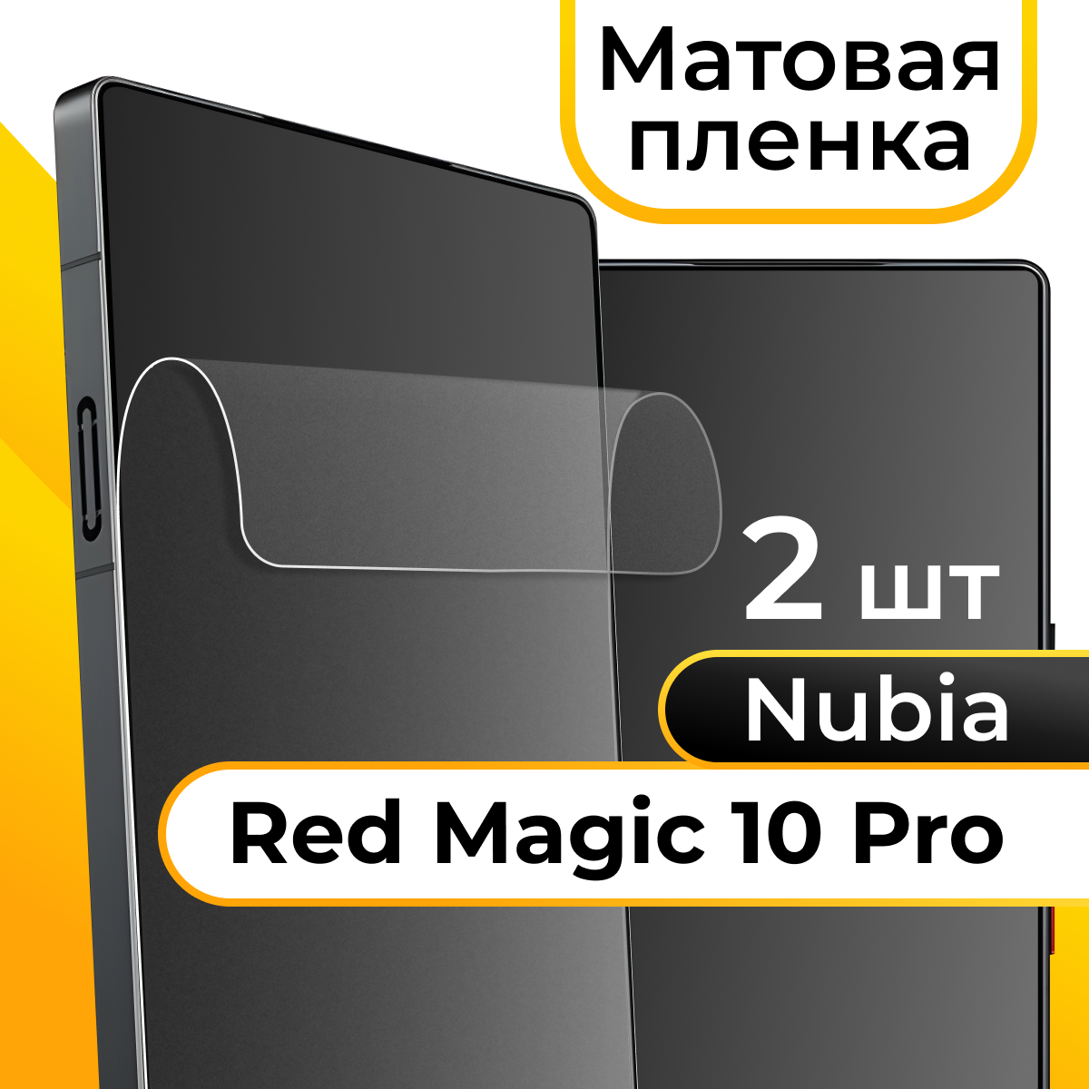 Комплект 2 шт. Матовая пленка для Nubia Red Magic 10 Pro / Защитная бронепленка на Нубиа Ред Мэджик 10 Про