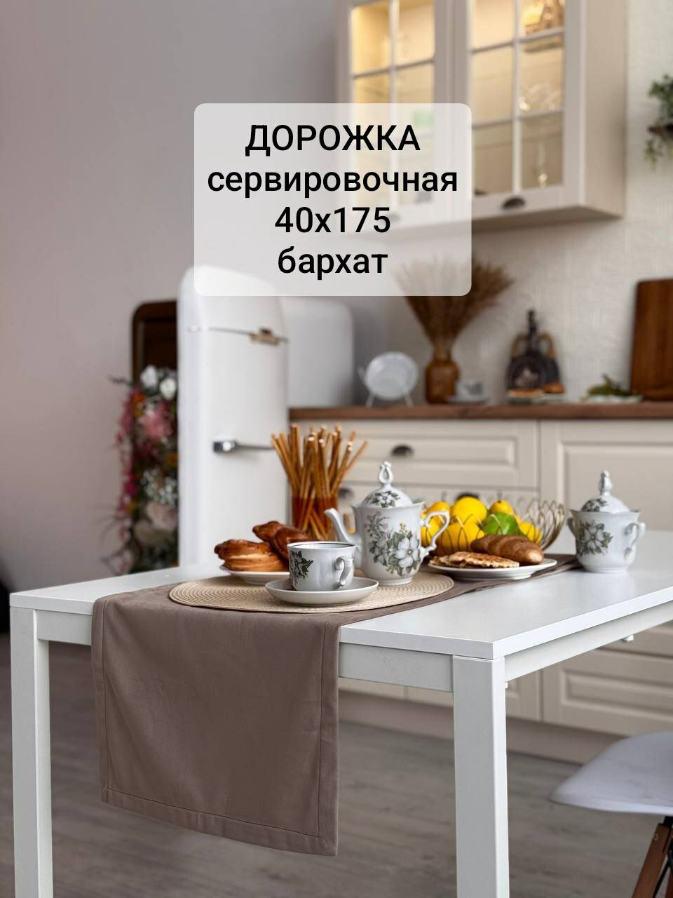 Дорожка на стол тканевая 175х40 см, скатерть для сервировки и украшения 1шт, карамельная