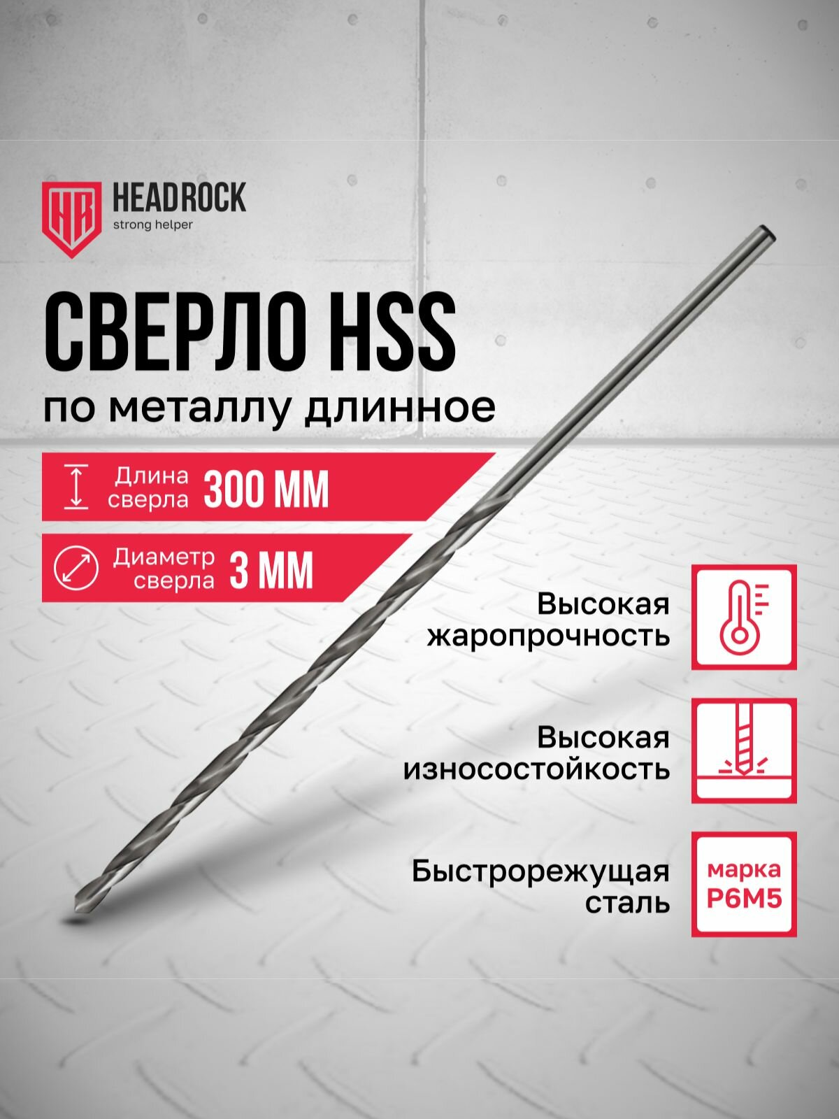 Сверло по металлу удлиненное HSS 3х300 мм HeadRock спиральное сверло инструмент для дрели глубокие отверстия металлическая обработка