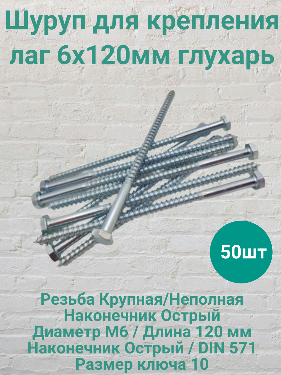 Шуруп для крепления лаг 6х120мм глухарь 50шт