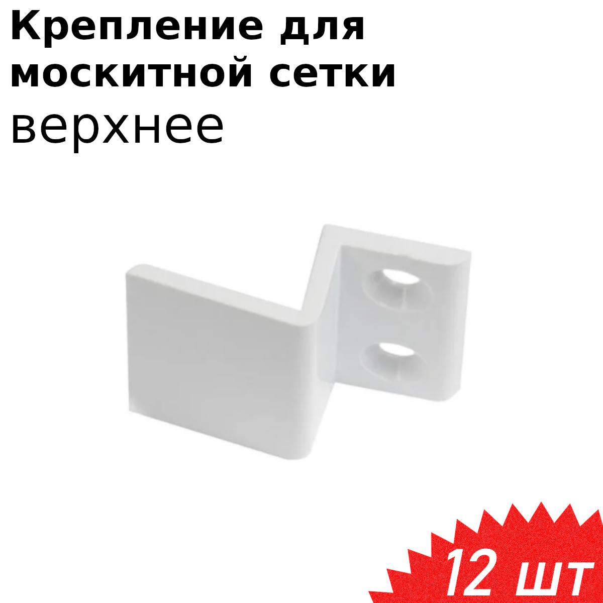Крепление для москитной рамки верхнее белое АБС, 12 шт