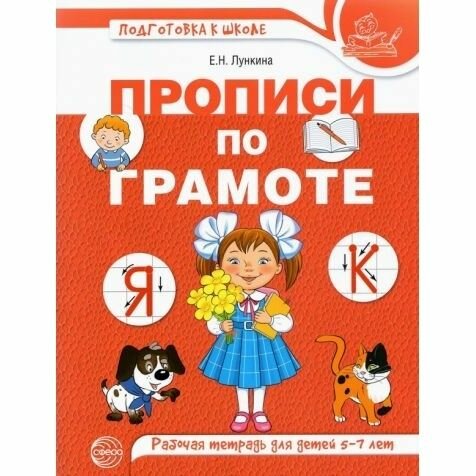 Прописи Сфера По грамоте. Для детей 5-7 лет. Цветные. 2022 год, Е. Н. Лункина
