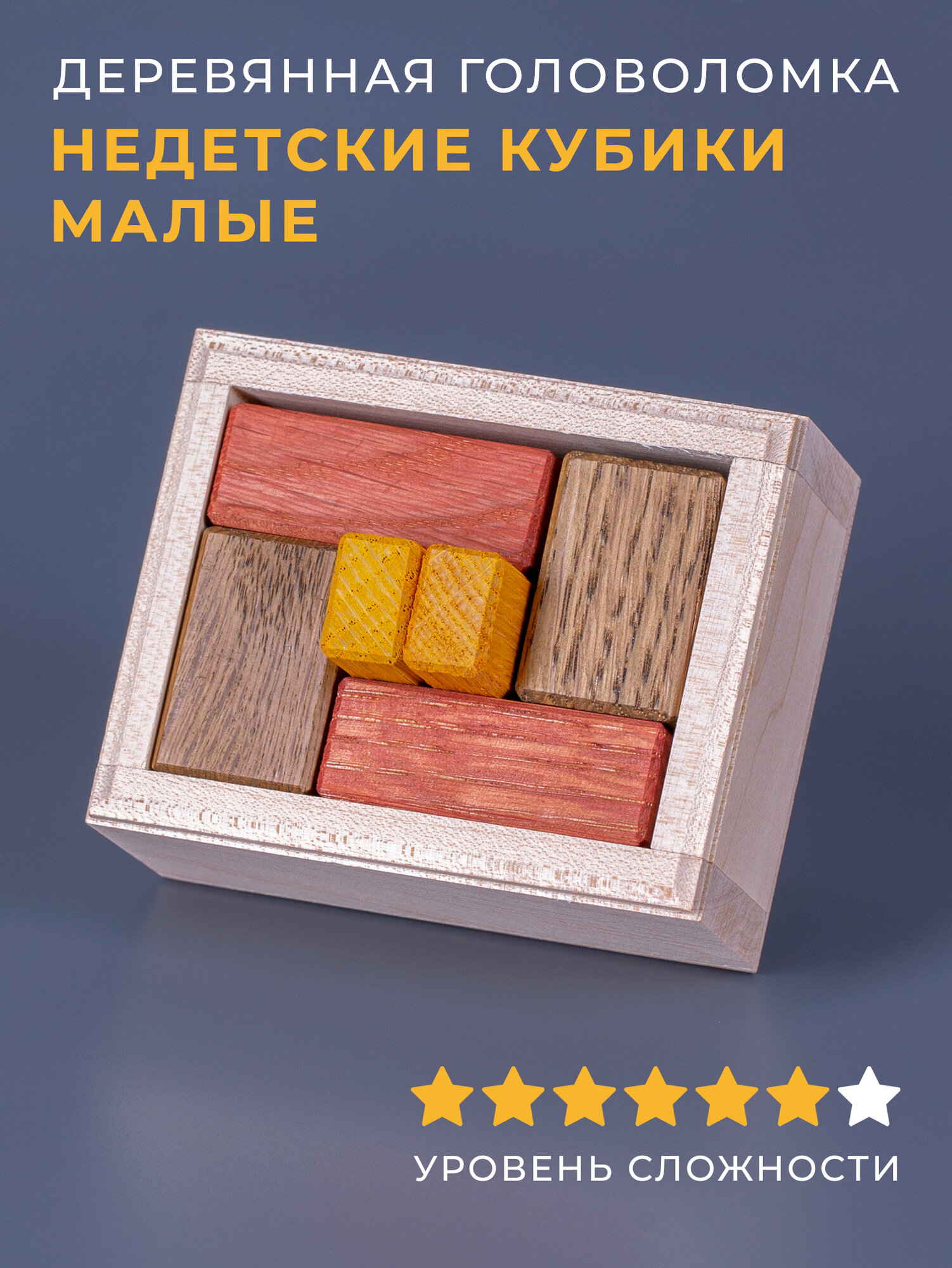 Головоломка деревянная «Недетские кубики» (малые)