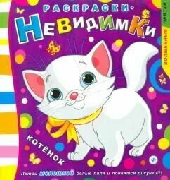 Раскраски-невидимки Феникс "Волшебные прятки", Котенок, 3 издание