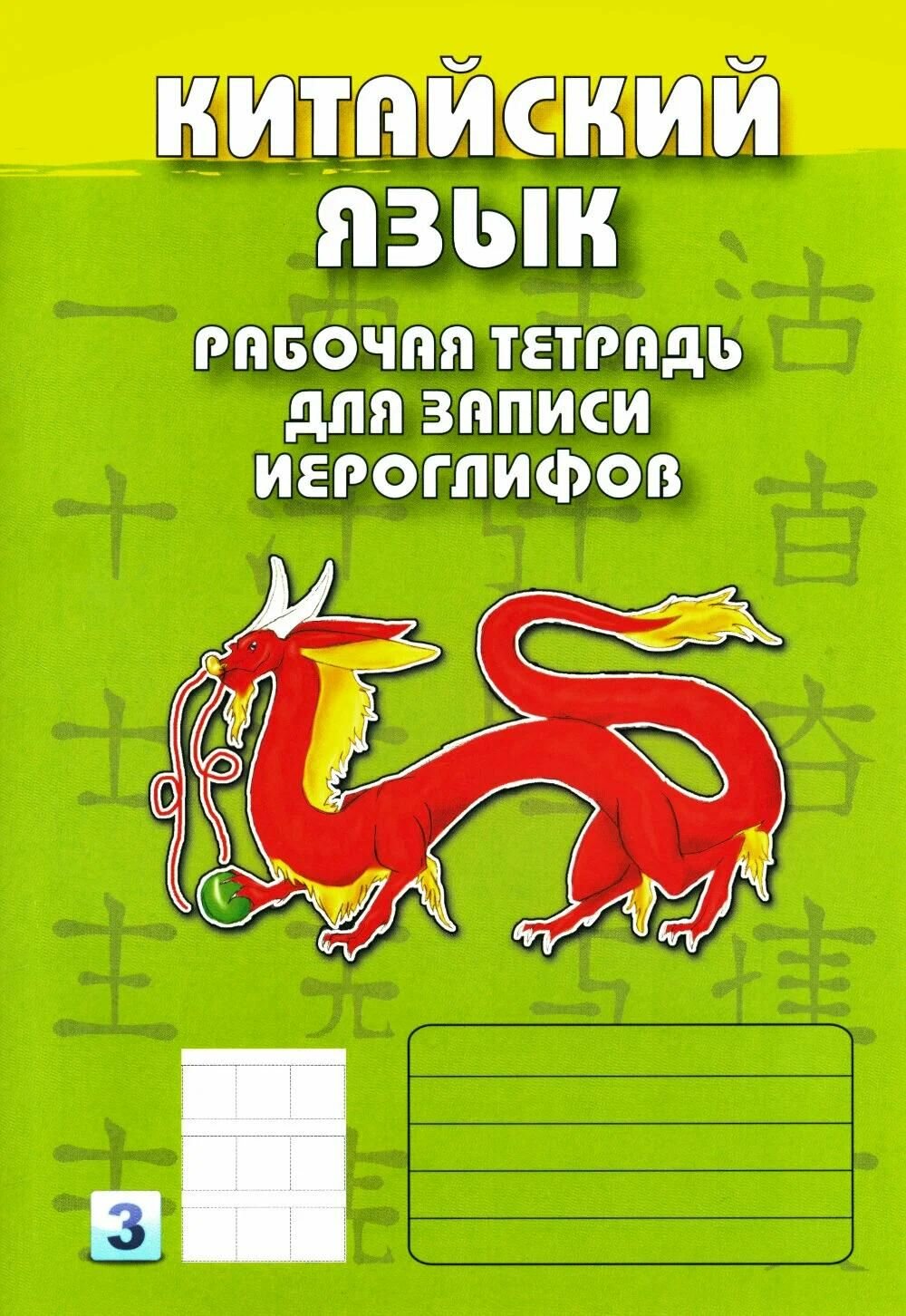Рабочая тетрадь Восточная книга Китайский язык. для записи иероглифов. 3-й уровень зеленая, 2024