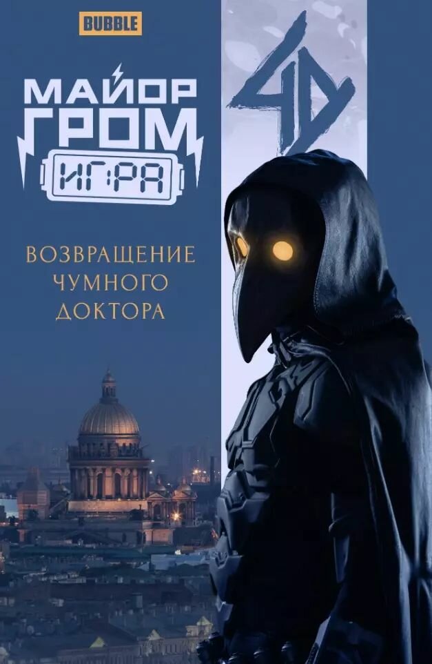 Книга комиксов BUBBLE Майор Гром: Игра. Возвращение Чумного Доктора. Габрелянов А, Титов Н, 2024