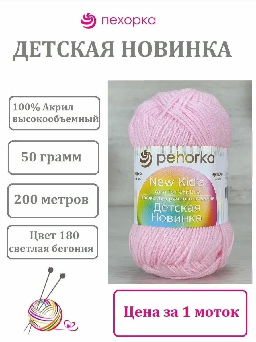 Пряжа Пехорка Детская новинка цв.180 Св. бегония/1 шт./50г, 200м, 100% высокообъёмный акрил