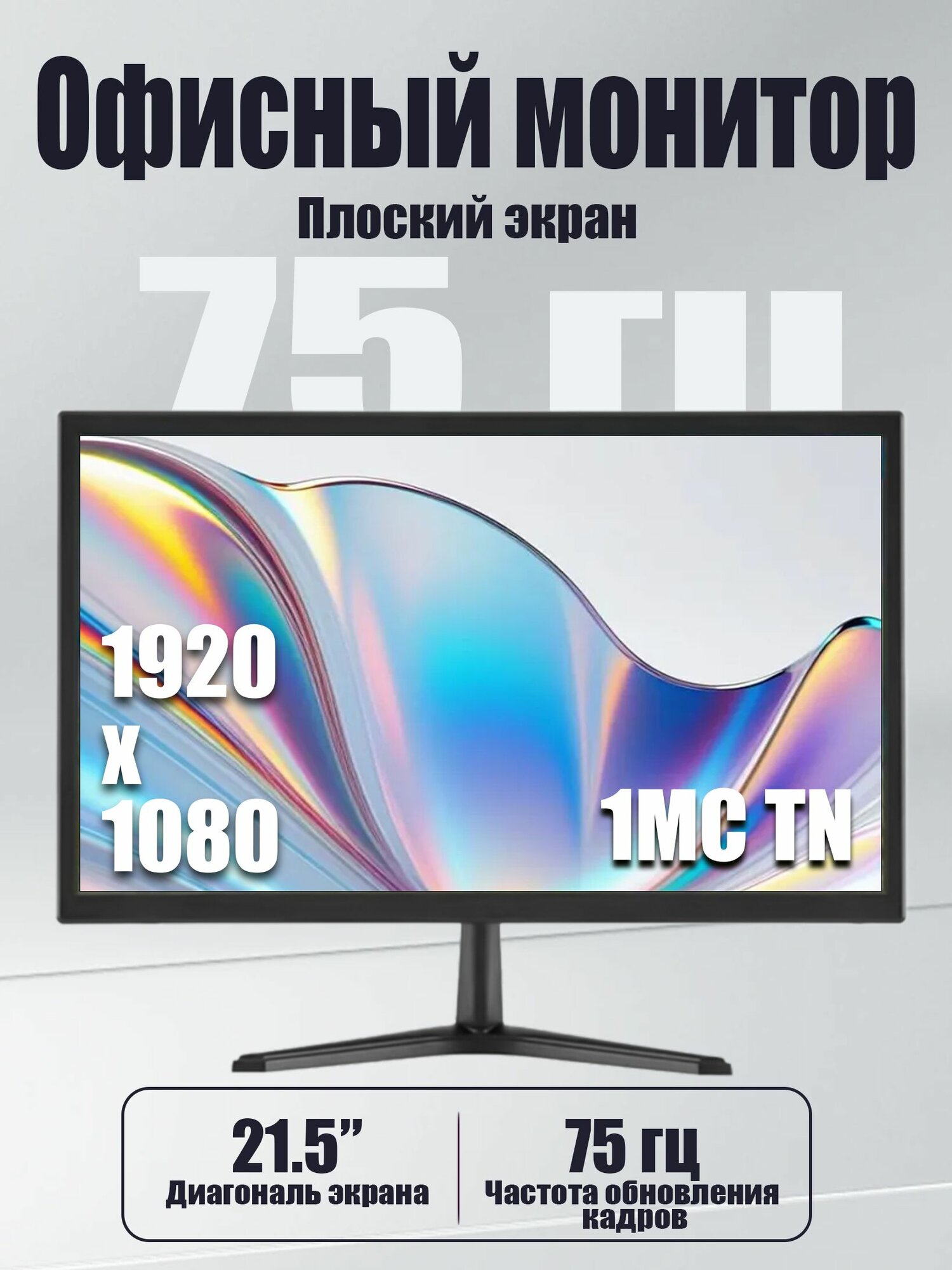 Монитор 21 дюйм, разрешение 1K, экран TN, скорость отклика менее 1 мс