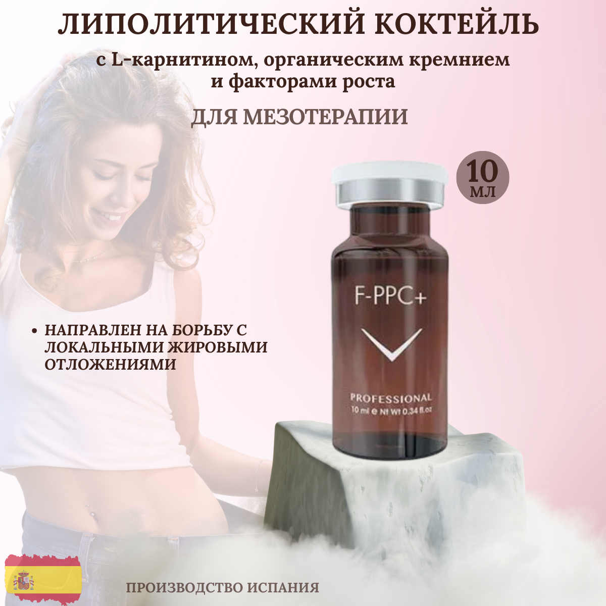 Fusion Mesotherapy F-PPC + липолитический коктейль с L-карнитином, органическим кремнием и факторами роста), 10 мл