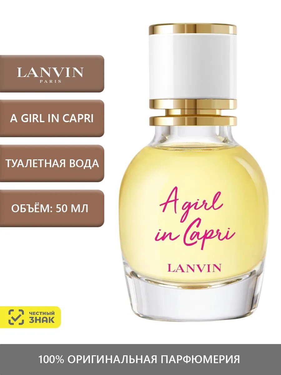 Lanvin A Girl In Capri Туалетная вода 50 мл