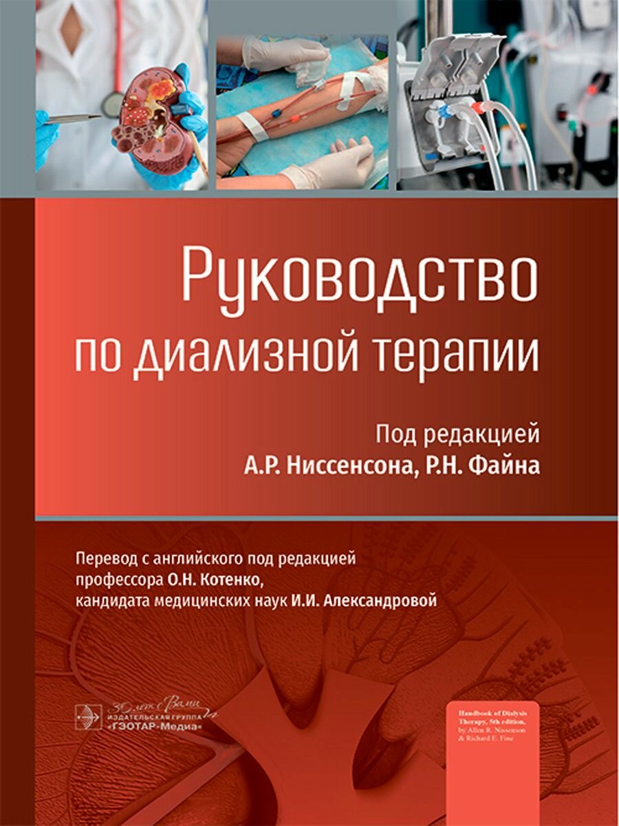 Руководство по диализной терапии. Методы гемодиализа и перитонеального диализа. Книга нефрологам, врачам и медицинским сестрам.